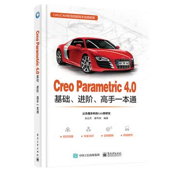 CREO PARAMETRIC 4.0基础.进阶.高手一本通