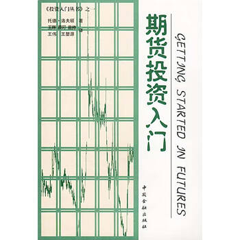 期货投资入门 (美)托德·洛夫顿-