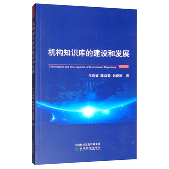 机构知识库的建设和发展
