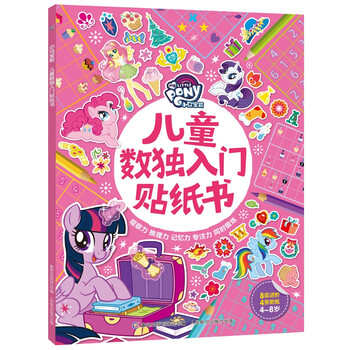小马宝莉 儿童数独入门贴纸书