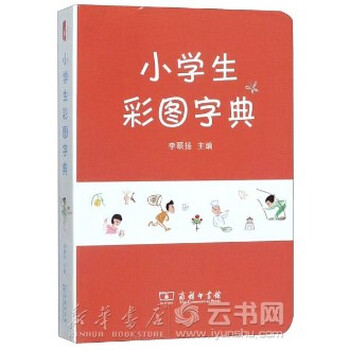 新华书店 现货正版小学生彩图字典 编者:李颐扬
