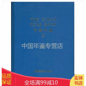 中华年鉴（The China year book）（16开精装 全27冊 原箱装）