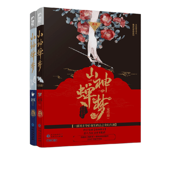 山神蝉梦(共2册)
