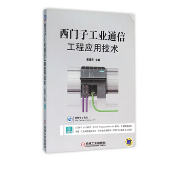 西门子工业通信工程应用技术(附光盘)