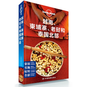 孤独星球Lonely Pla旅行指南系列：越南、柬埔寨、老挝和泰国北部(中文第*版)