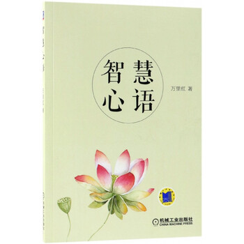 智慧心语