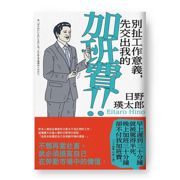 台版 别扯工作意义 先交出我的加班费 从入门到精通投资商业理财职场工作术财经企管