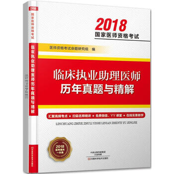 临床执业助理医师历年真题与精解