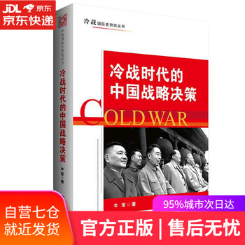 【正版图书】冷战时代的中国战略决策