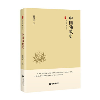 中国史略丛刊 第三辑  中国佛教史