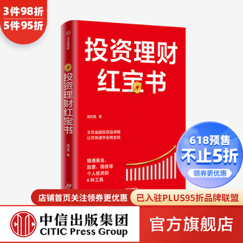 投资理财红宝书：精通基金、股票、国债等个人投资的6种工具 龙红亮 著 中信出版社图书
