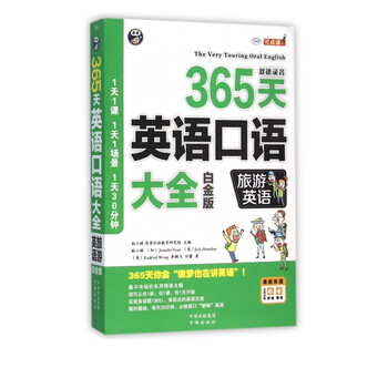 365天英语口语大全 （扫二维码领取课程）