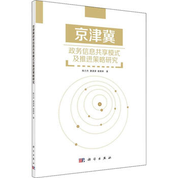 京津冀政务信息共享模式及推进策略研究