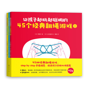 让孩子越玩越聪明的45个经典翻绳游戏（套装全3册）（爱心树童书）