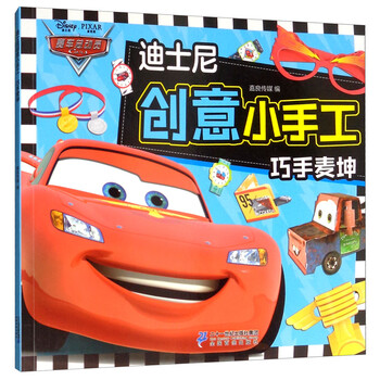 巧手麦坤/迪士尼创意小手工