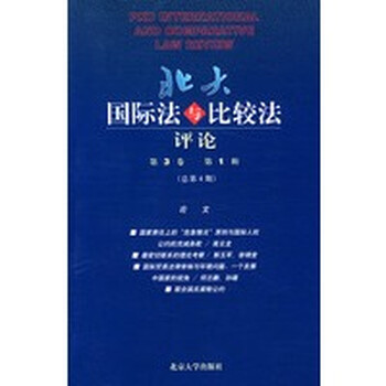 北大国际法与比较法评论第3卷辑总第4期