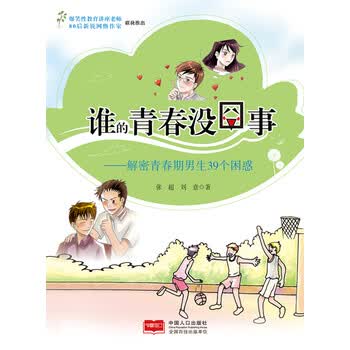 谁的青春没囧事-解密青春期男生39个困惑 育儿/家教 张超，刘意著 中国人口出版社 97875101