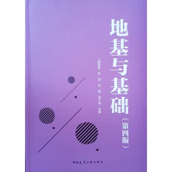 正版地基与基础(第4版) 中国建筑工业出版社