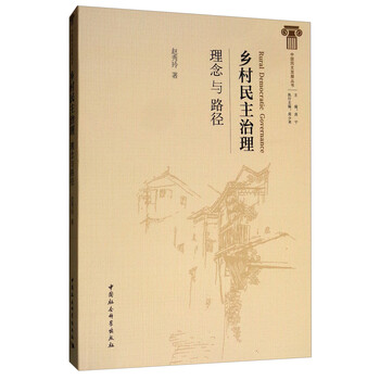 乡村民主治理：理念与路径