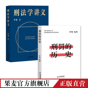 刑法学讲义+刑罚的历史（套装2册）罗翔讲刑法 法律 历数酷刑典故 墨刑宫刑流放株连 果麦