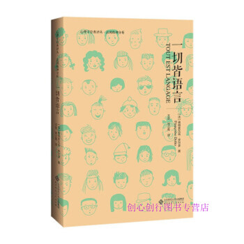 一切皆语言 (法)弗朗索瓦兹·多尔多 著 王剑,邓兰希 译