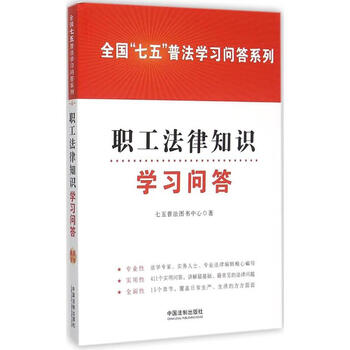 职工法律知识学习问答