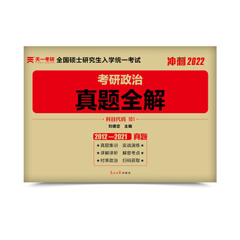 考研政治真题全解