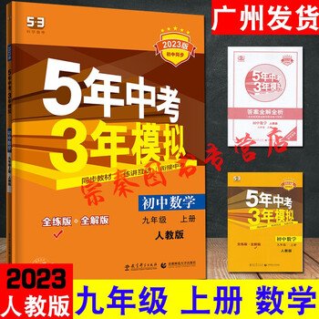 2023版5年中考3年模拟 五年中考三年模拟9九年级上册语文数学英语物理化学道德与法治历史 53五三九年级上册数学人教版