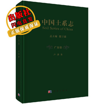 中国土系志广东卷