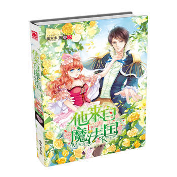 他来自魔法国 魔末末 9787501573585 知识出版社