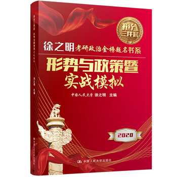 {正版新书}形势与政策暨实战模拟9787300273969