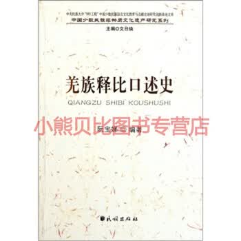 羌族释比口述史阮宝娣,文日焕,民族出版社