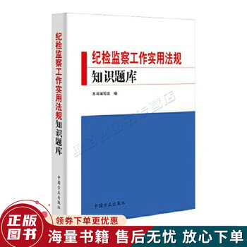 纪检监察工作实用法规知识题库