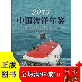 中国海洋年鉴2013