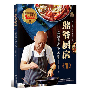 鼎爷厨房1：家传粤式手工菜