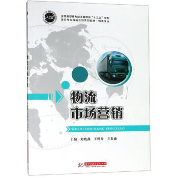 物流市场营销/刘晓燕