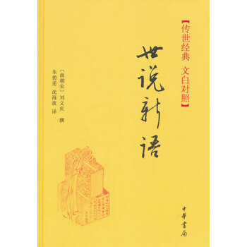 世说新语(传世经典 文白对照)