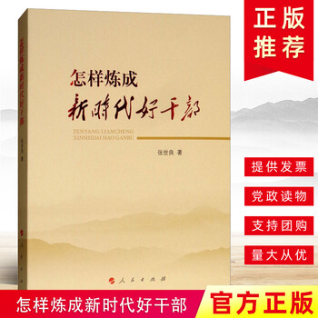 正版怎样炼成新时代好干部 张世良著全面从严治党新时代党员干部学习手册党政读图党务党建书籍 人民出版社