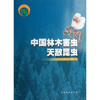 中国林木害虫天敌昆虫 农业 林业 书籍