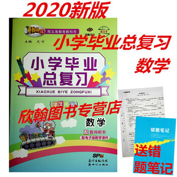 2020版 百年学典 教与学 小学毕业总复习 数学 学生用书