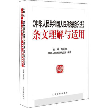 【正版图书】 《中华人民共和国人民法院组织法》条文理解与适用 人民法院研究室 人民法院出版社