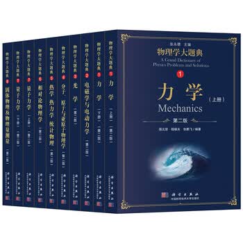 物理学大题典（套装10本）/张永德主编