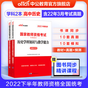 中公教育2022教资教师资格证考试用书高中历史（教材+历年真题预测卷）学科知识中学2本套 教资高中历史科目三