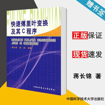 快速傅里叶变换及其C程序 蒋长锦 蒋勇 中国科学技术大学出版社