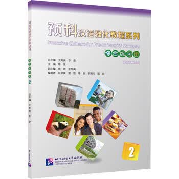 预科汉语强化教程系列 综合练习册2