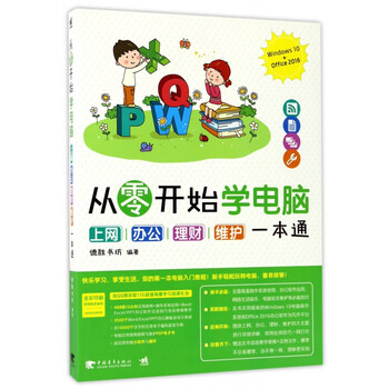 从零开始学电脑(上网办公理财维护一本通Windows10+Office2016)