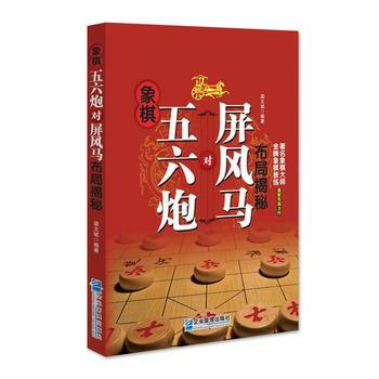 象棋五六炮对屏风马布局揭秘 梁文斌 9787516417324 企业管理出版社