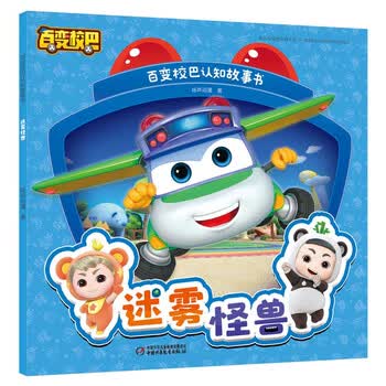 百变校巴认知故事书·迷雾怪兽 校巴歌德3-6岁儿童卡通动漫绘本图画幼儿园启蒙益智认知故事书