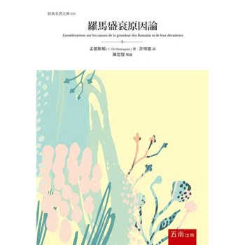预售 孟德斯鸠 罗马盛衰原因论 五南
