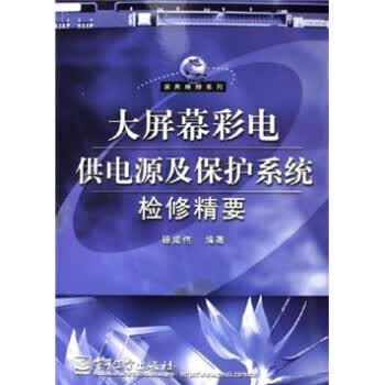 大屏幕彩电供电源及保护系统检修精要 杨威伟